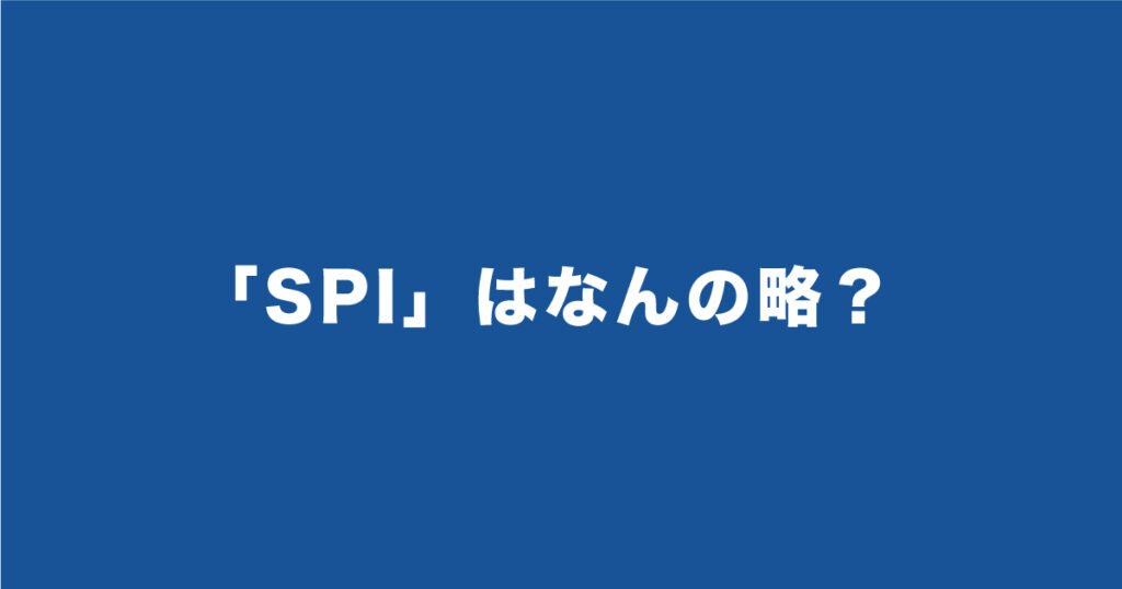 SPIはなんの略？様々な受検方式やSPI-G、SPI-U、SPI-Nとは？