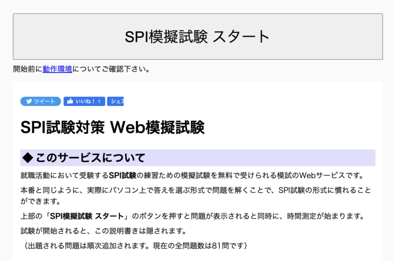 SPIの模擬試験（模試）を受けられるWEBサイト7選！全部無料！特徴もご紹介
