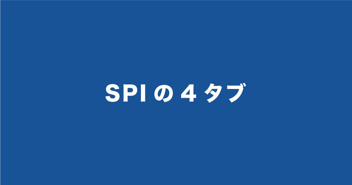 SPIの4タブとは？表の読み取りや長文なしで出ると点数高い？