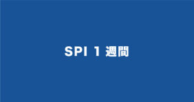 SPIを1週間で仕上げる方法！日本一SPIに詳しい筆者が具体的スケジュールを伝授します