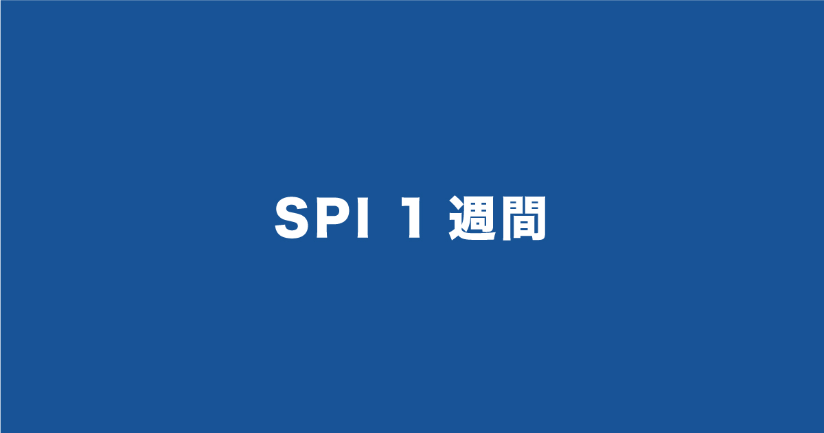 SPIを1週間で仕上げる方法！日本一SPIに詳しい筆者が具体的スケジュールを伝授します