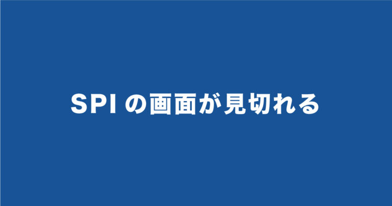 SPIの画面が見切れる原因は？解像度NGって？解決策もご紹介