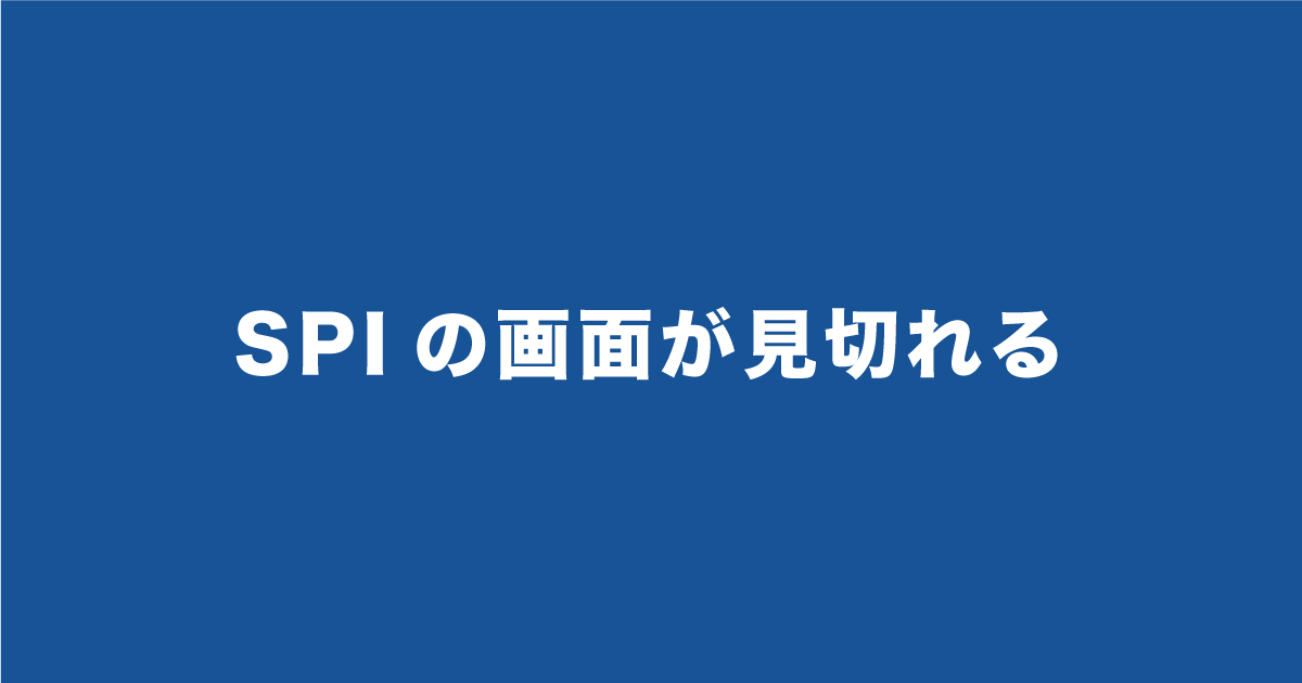 SPIの画面が見切れる原因は？解像度NGって？解決策もご紹介