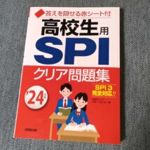 SPI-Hとは？高卒向け！問題例や難易度・時間・対策は？問題集のおすすめもご紹介！