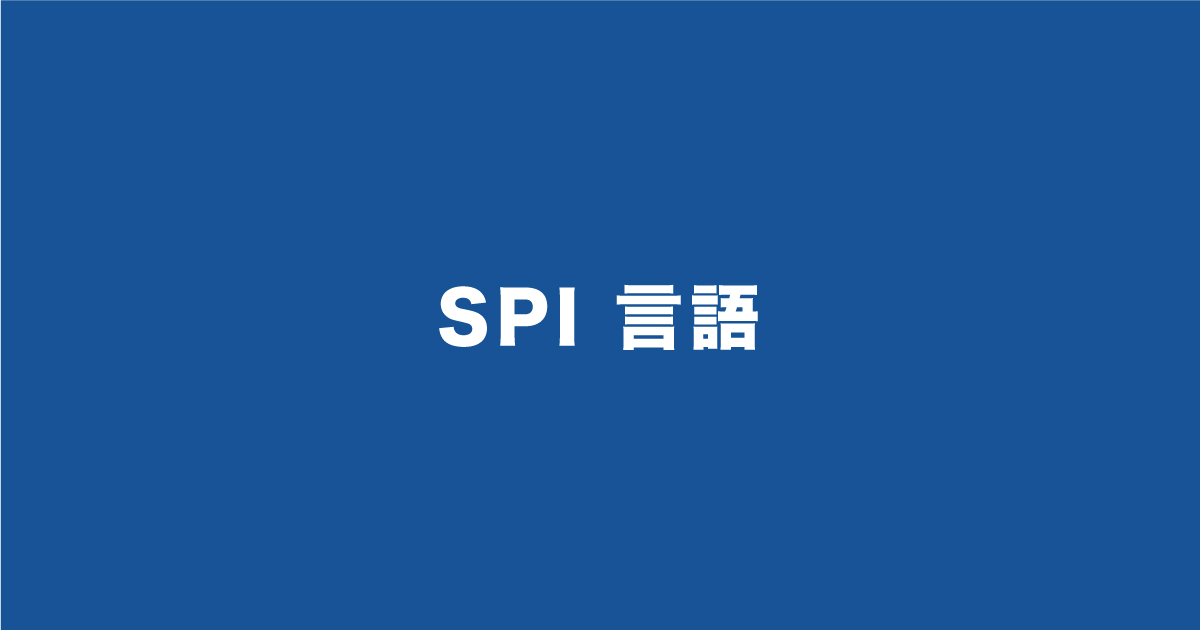 SPIの言語対策・頻出分野・練習問題などを完全解説！これだけ読めば大丈夫
