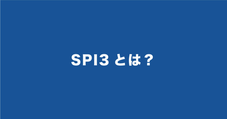 SPI3とは？問題例や問題集・対策法は？SPI3-Gとは？すべてがわかる！