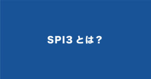 SPI3とは？問題例や問題集・対策法は？SPI3-Gとは？すべてがわかる！