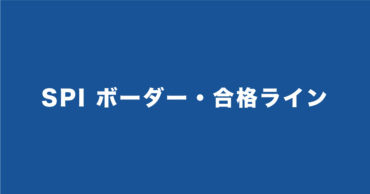 SPIのボーダー・合格ライン企業一覧100社！何割取ればOK？高い企業は？足切り基準をご紹介