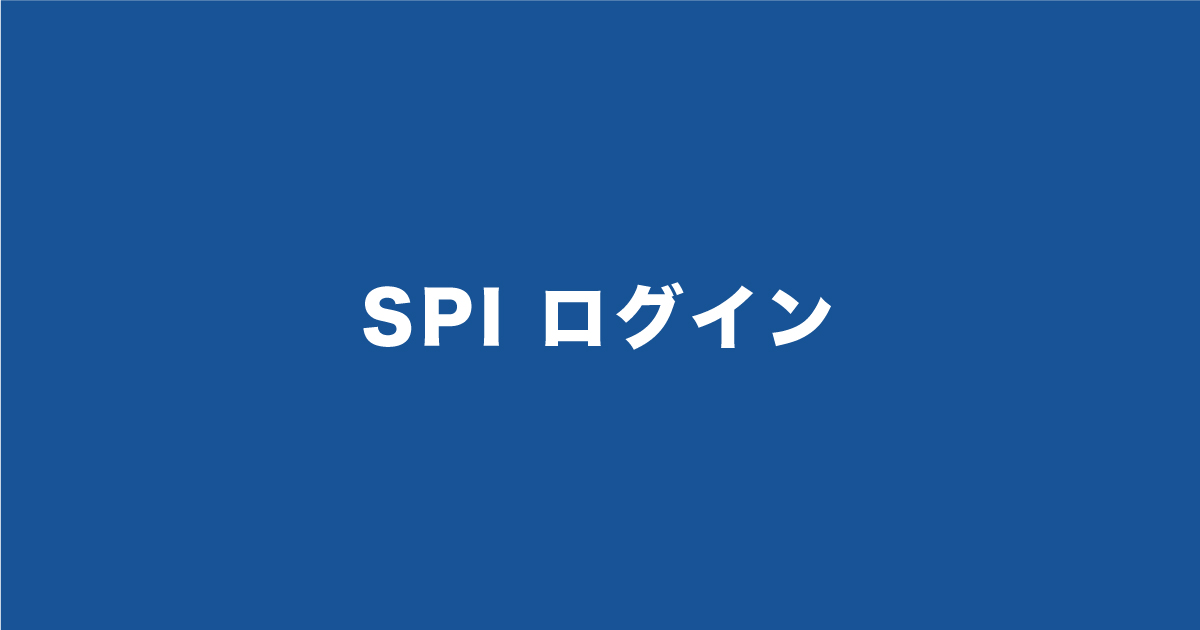 SPIのログイン方法！ログインできないときの対処法は？テストセンターの場合は？