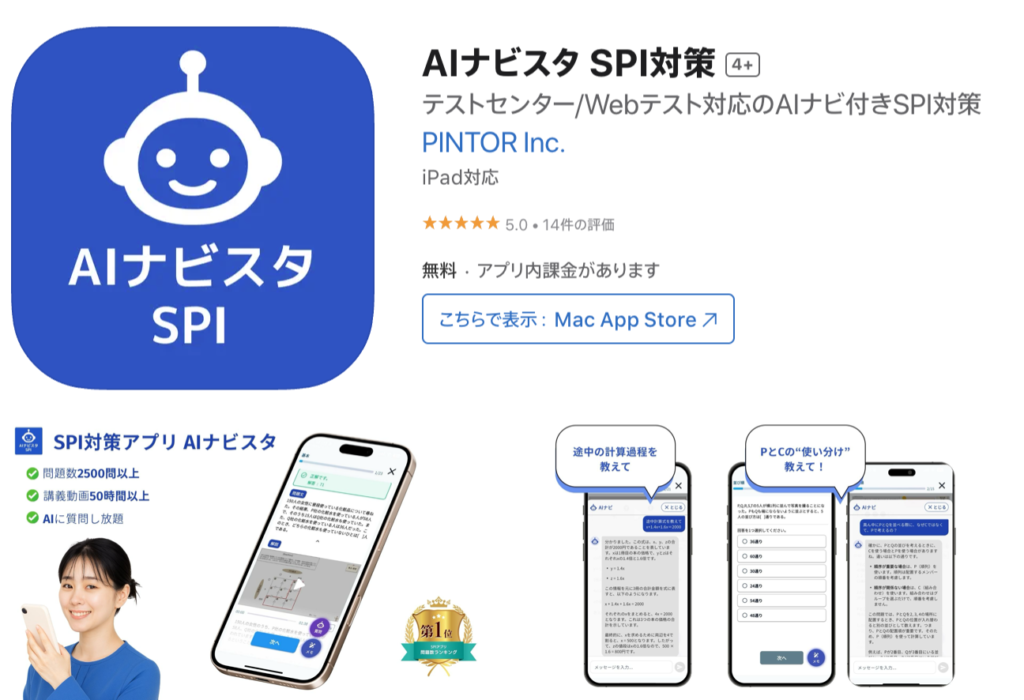 SPI対策アプリおすすめランキング2025年版！全部無料！アプリだけで勉強可能？性格検査は？