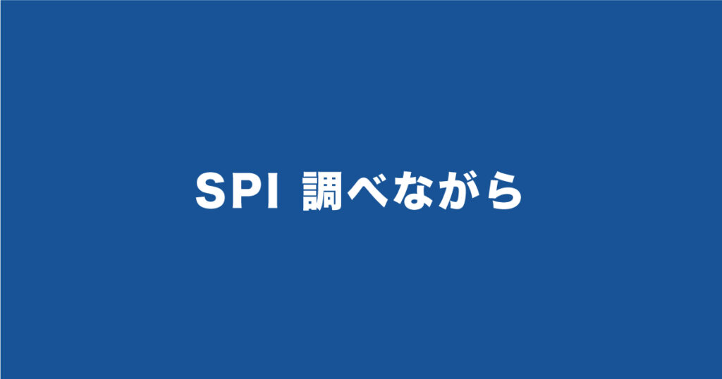 SPIを調べながら受検できない4つの理由！日本一のSPIマスターが解説