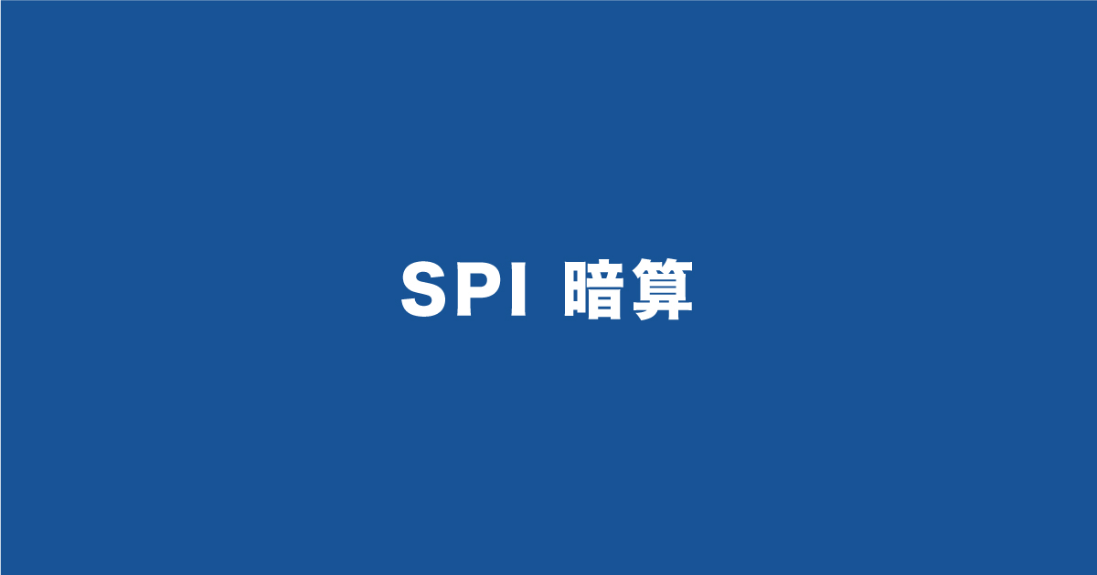 SPIは暗算で解かないとダメ？結論違います！便利な暗算方法も紹介