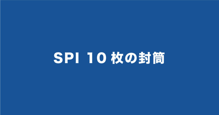 【SPI】10枚の封筒問題とは？解き方は？例題でわかりやすく解説！