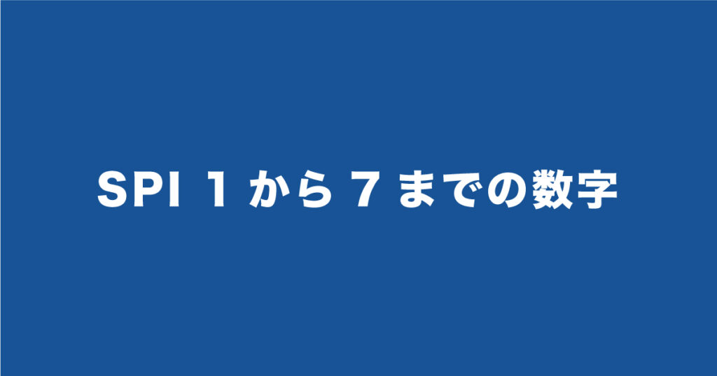 【SPI】1から7までの数字問題とは？パターンを必ず覚えておきましょう