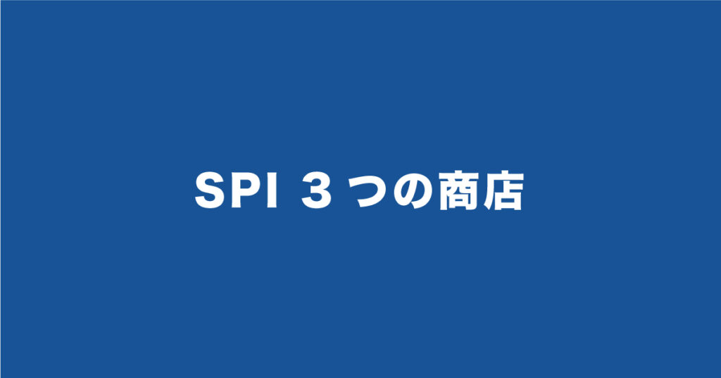 【SPI】ある商品について3つの商店問題とは？解き方をわかりやすく解説
