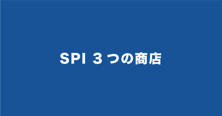 【SPI】ある商品について3つの商店問題とは？解き方をわかりやすく解説