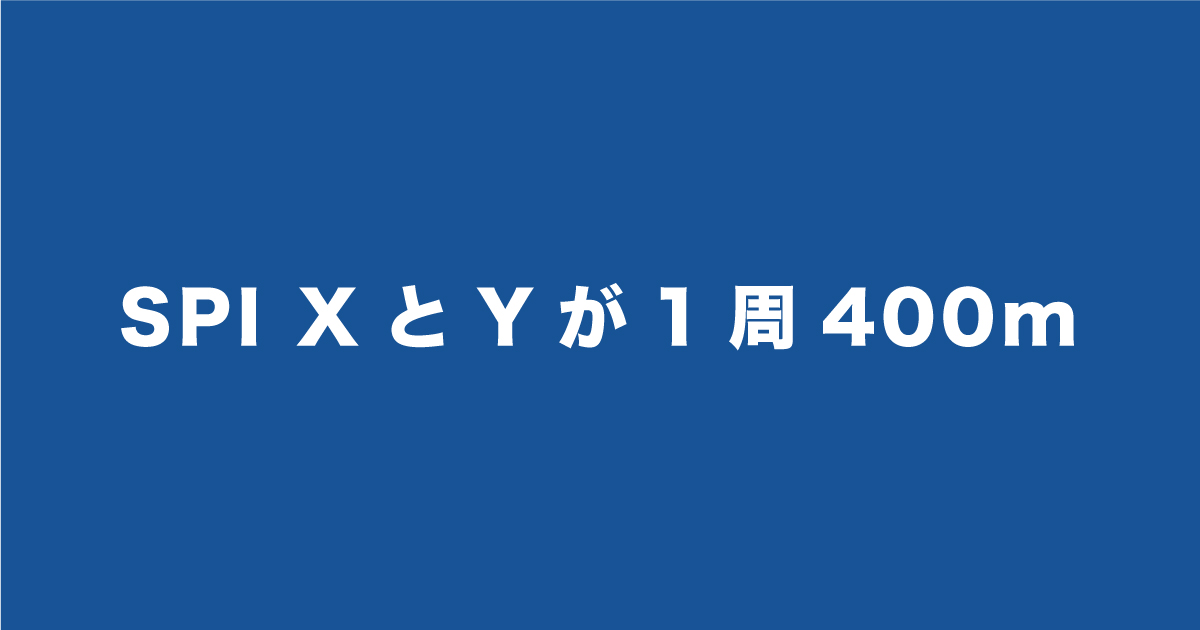 【SPI】XとYが1周400m問題とは？例題で解き方のコツを解説します