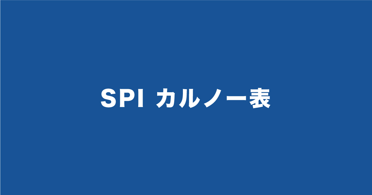 SPIのカルノー表とは？具体例で使い方を解説！3つある場合は？