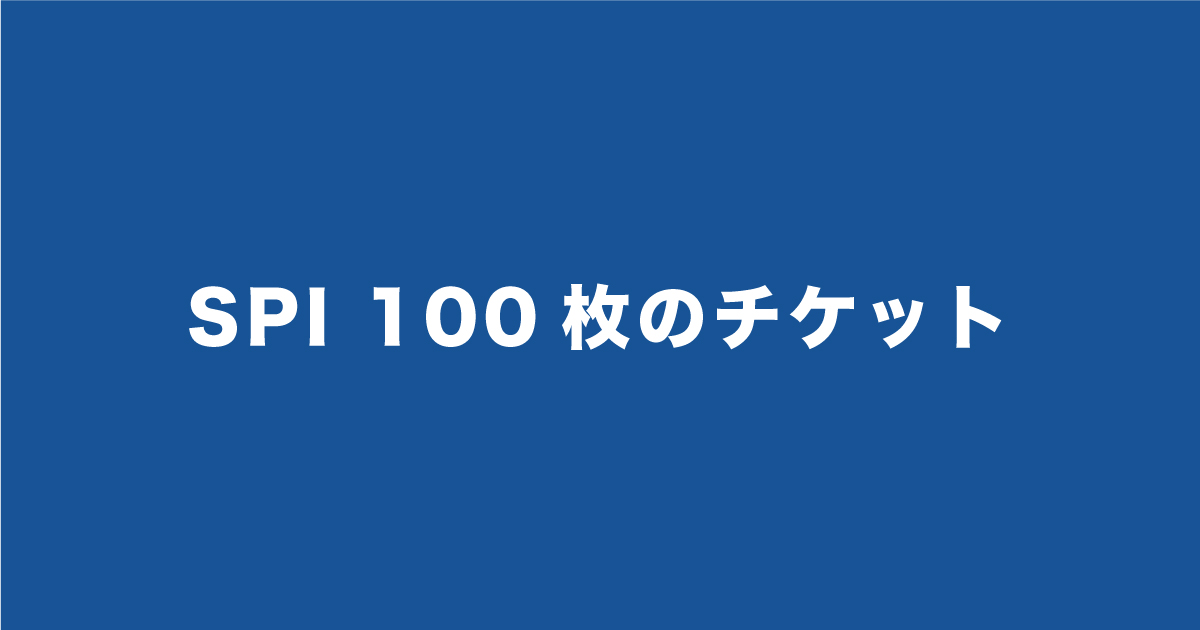【SPI】100枚のチケット問題とは？解き方を例題でわかりやすく解説