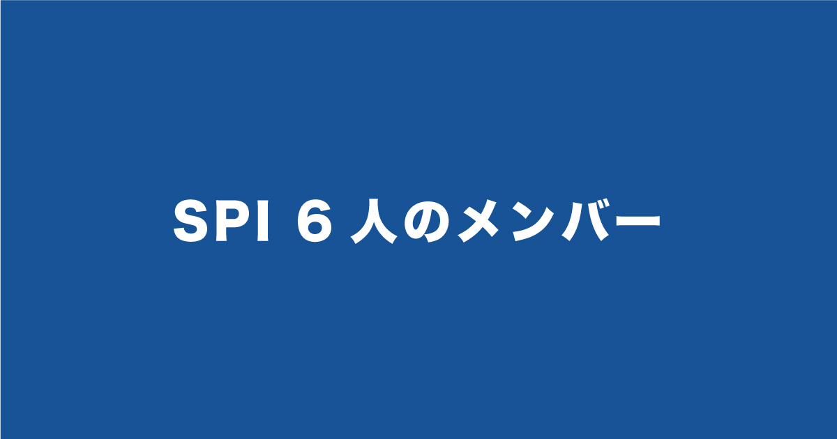 【SPI】6人のメンバー問題とは？シンプルな問題なので対策必須です
