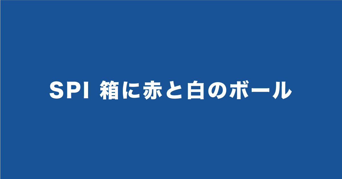 【SPI】箱に赤と白のボール問題とは？解法を超わかりやすく解説！