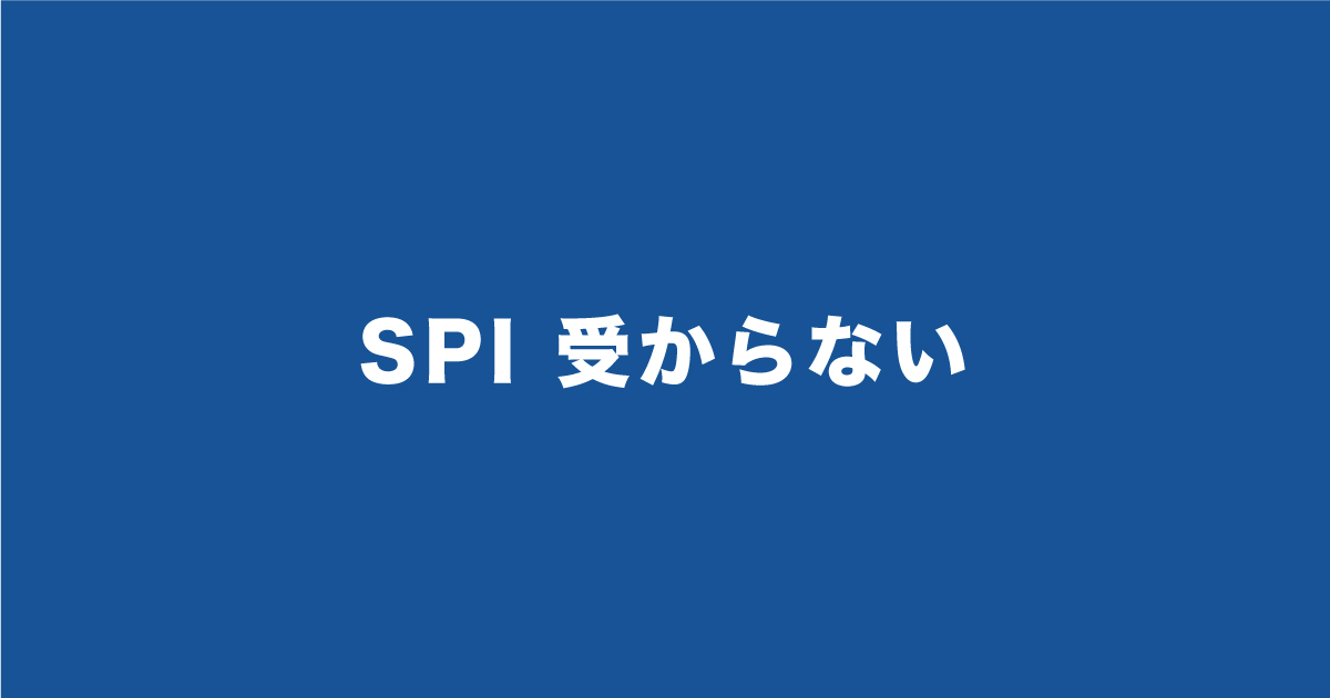 SPIが受からない主な理由5選！3時間で受かるようになる方法とは？