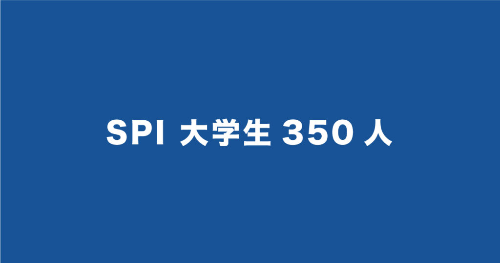 SPIの大学生350人問題とは？難易度は少し高めなので要チェック！