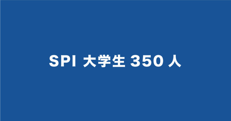 SPIの大学生350人問題とは？難易度は少し高めなので要チェック！