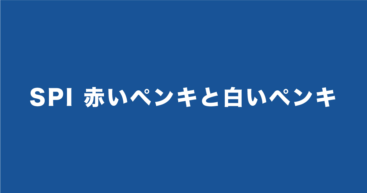 【SPI】赤いペンキと白いペンキ問題の例題＆解き方のコツをわかりやすく解説