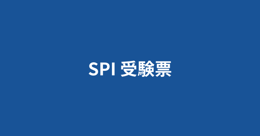 SPIの受験票は印刷して持参必須？プリンターがない場合はどうすればいい？
