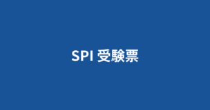 SPIの受験票は印刷して持参必須？プリンターがない場合はどうすればいい？
