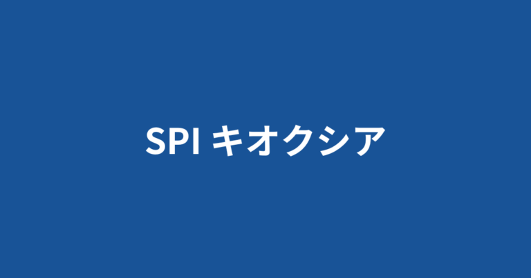 キオクシアのSPIボーダーは7割程度！選考フローや受検方式まですべて紹介！