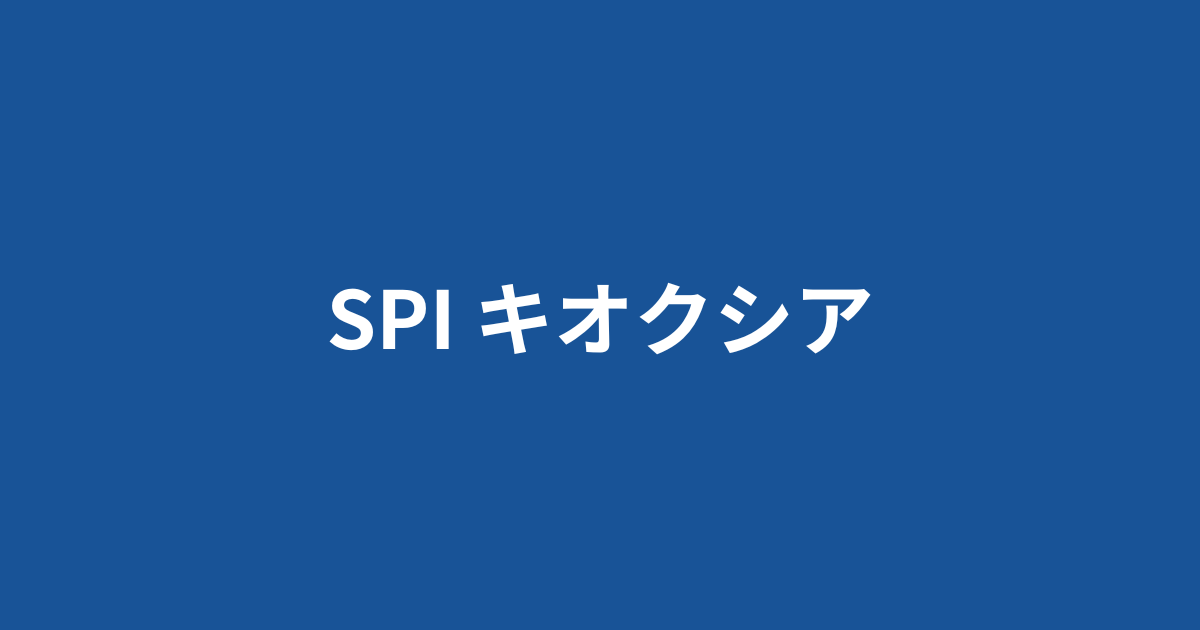 キオクシアのSPIボーダーは7割程度！選考フローや受検方式まですべて紹介！
