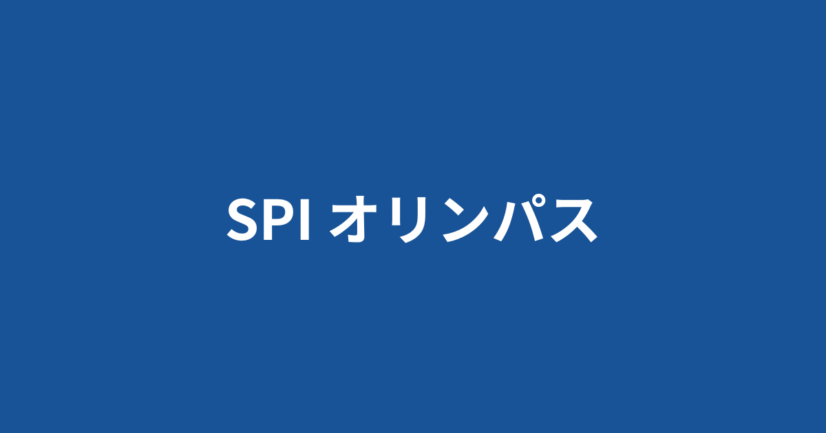 オリンパスのSPIボーダーは7割程度！選考フローや過去のES出題内容は？完全解説