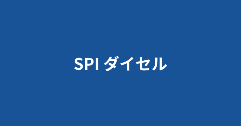 ダイセルのSPIボーダーは7割だ！内定を取るためのコツや選考フローなどを完全解説！