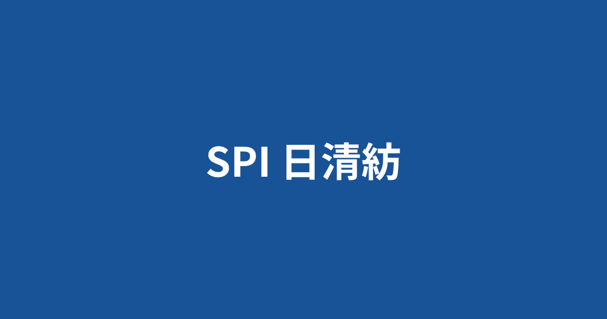 日清紡のSPIボーダーは推測7割！受検方式やES内容・選考フローも完全公開