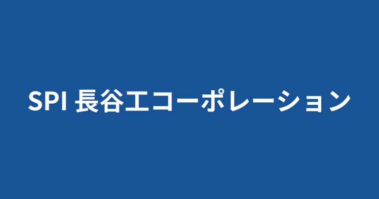 長谷工コーポレーションのSPIボーダーは約7割！ESで出題された設問も大公開！