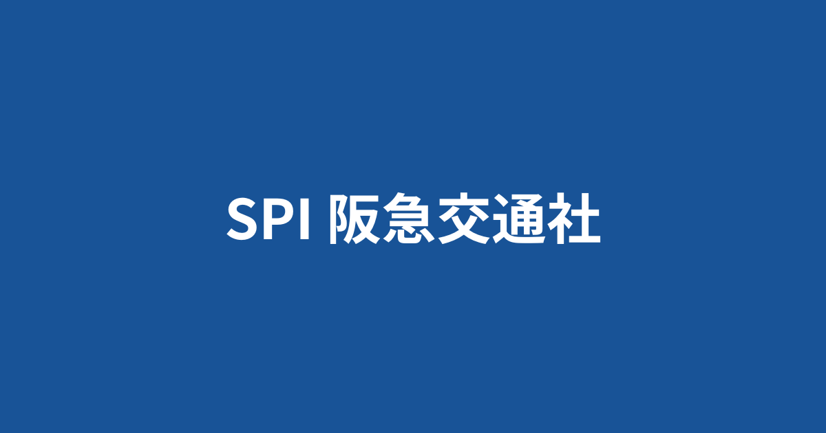 阪急交通社のSPIボーダーは推定7割です！SPIの受検方式や出題科目・選考フローは？