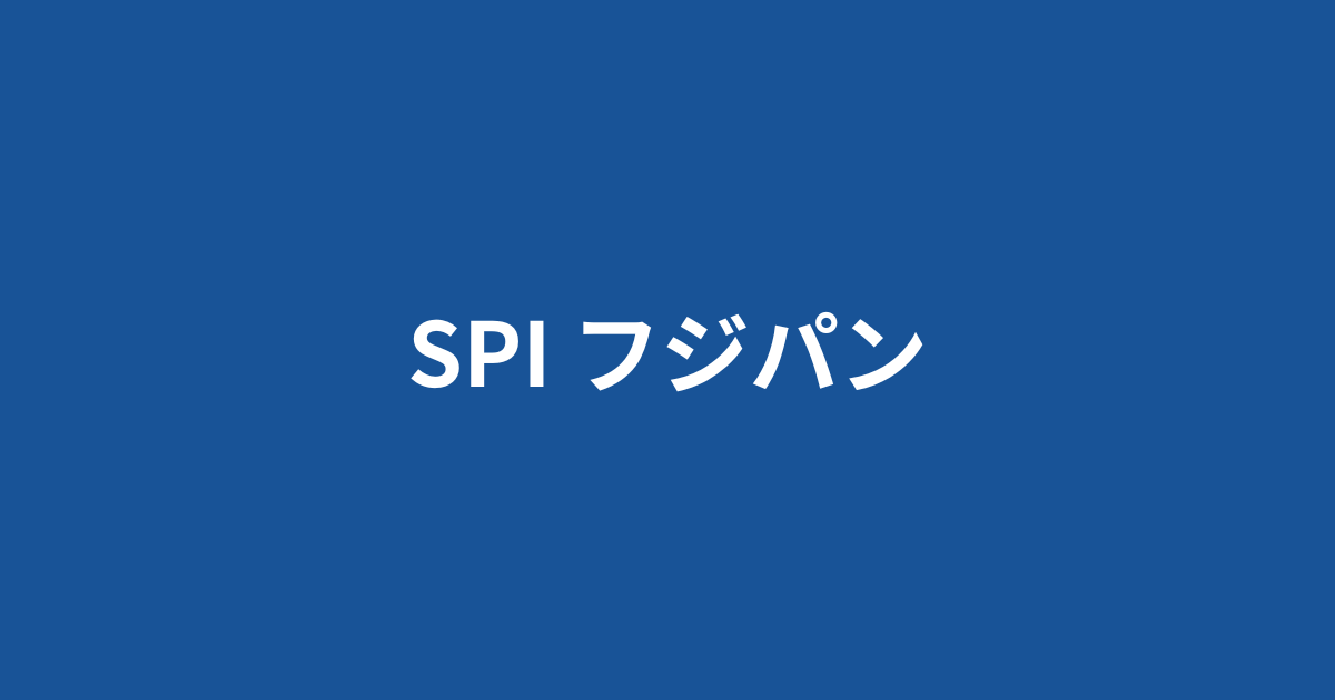 フジパンのSPI受検方式は？ボーダーは推定7割！選考を通過するために意識すべきこと3つとは？