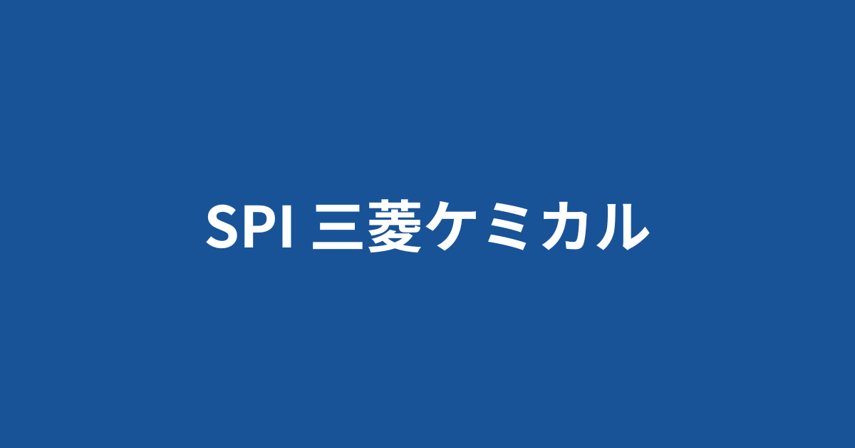 三菱ケミカルのSPIボーダーは推定7割！ライバルと差をつけるために押さえておくべき3つのコツ