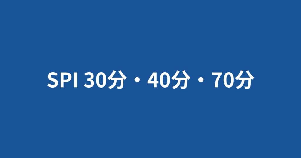 SPIで30分・40分・70分・80分・90分は何の科目？どんな内容？一目でわかるように整理しました