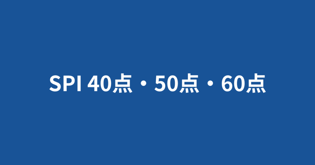 SPIで40点・50点・60点は上位何割？どれくらいの点数取ればOK？