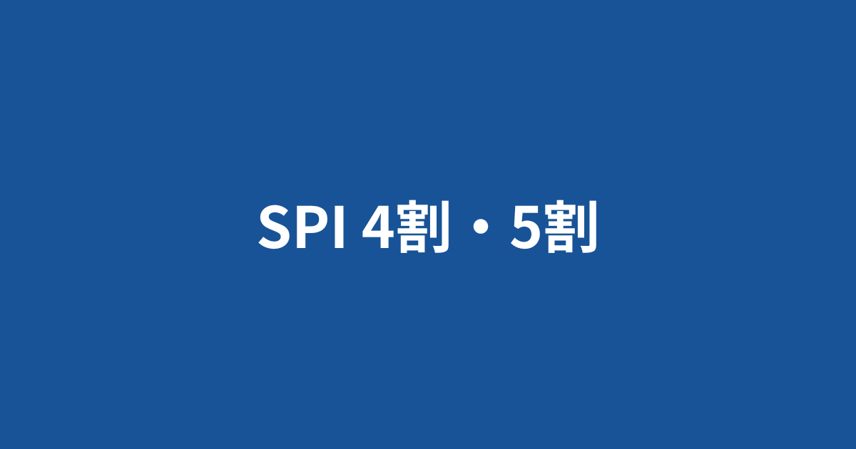 SPIは4割・5割で受かる？受かる企業もあります！その特徴は？